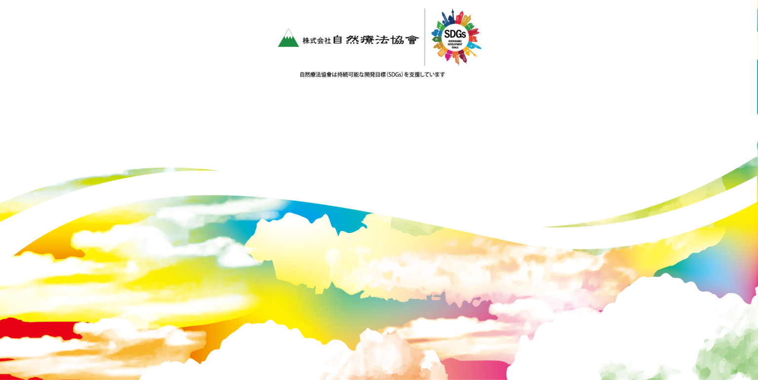 自然療法協會のSDGs | 株式会社自然療法協會